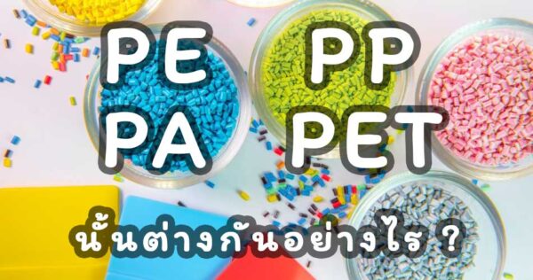 ประเภทพลาสติก PE,PP,PA,PET นั้นต่างกันอย่างไร